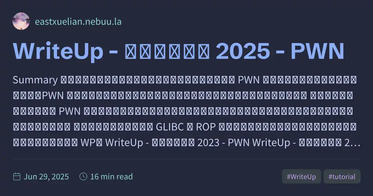 WriteUp - 二级信安实践 2025 - PWN