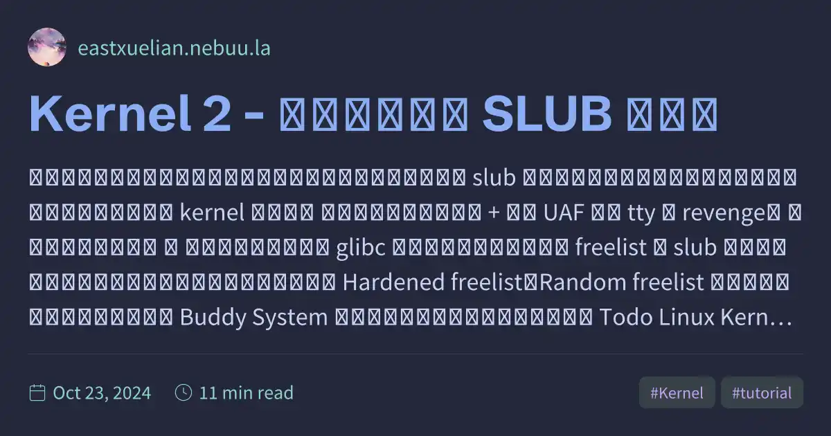 Kernel 2 - 内核堆基础与 SLUB 分配器